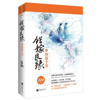 《错嫁良缘4海盗千金》（全二册）限量2000册//凡购买签名书，微博晒图并@浅绿q
