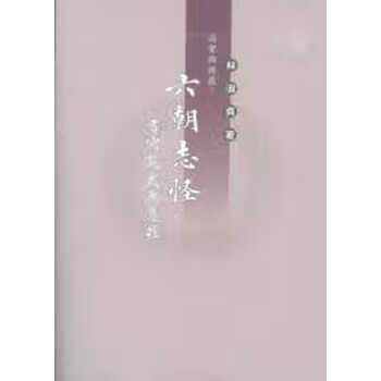 预售 林淑贞尚实与务虚：六朝志怪书写范式与意蕴里仁书局