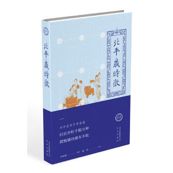 北平岁时征李家瑞历史9787200134551 风俗习惯北京