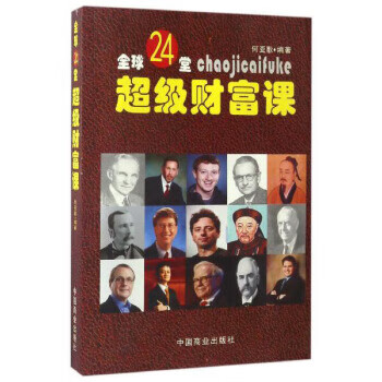 全球24堂超级财富课