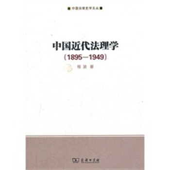 中国近代法理学(1895-1949)