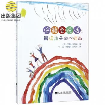 涂鸦会说话--解读孩子的心理画