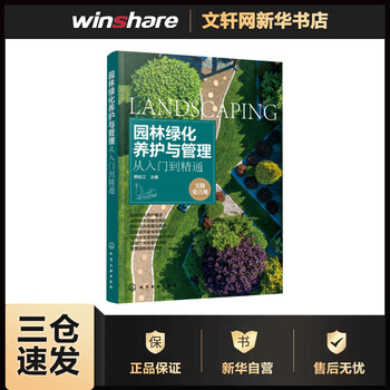 园林绿化养护与管理从入门到精通 赖松江 编 书籍
