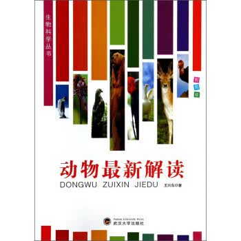 动物新解读 王兴东