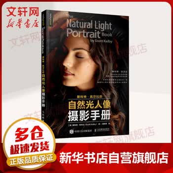 斯科特凯尔比的自然光人像摄影手册