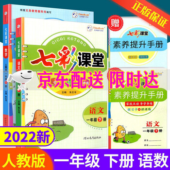 2022春季七彩课堂一二三四五六年级下册小学语文数学英语人教版RJ小学教材解读练习册七彩课堂笔记附素养提升手册 一年级下册语文+数学-人教版