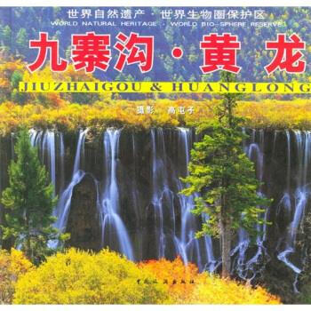 世界自然遗产:九寨沟·黄龙【正版可开发票】