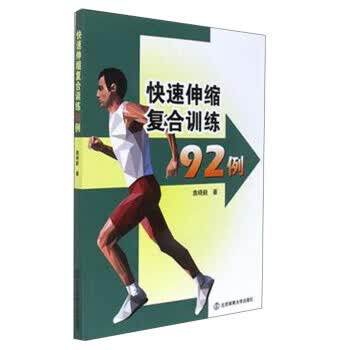 快速伸缩复合训练92例