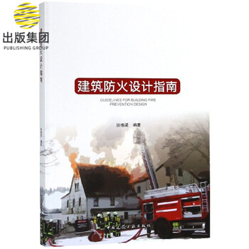 建筑防火设计指南