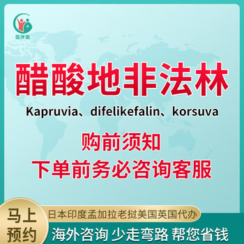 korsuva醋酸地非法林Kapruvia difelikefalin透析瘙痒说明书翻译服务 咨询代办服务费【图片 价格 品牌 报价】-京东