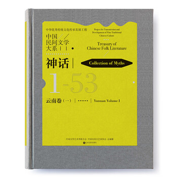 中国民间文学大系(神话云南卷1)(精)