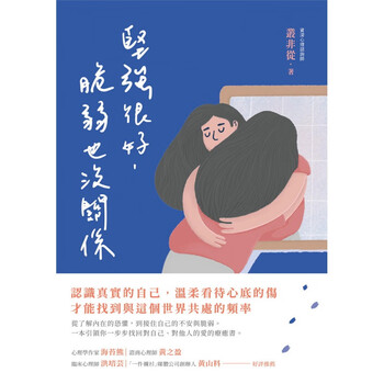 台版 坚强很好脆弱也没关系 认识真实自己温柔看待心底伤 人际关系心理励志故事书籍