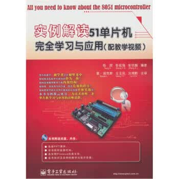 实例解读51单片机完全学习与应用