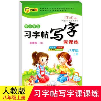 小学生八年级上册语文同步练字帖钢笔字帖  部编人教版教材课文内容字帖临摹 罗扬钢笔字帖同步字帖