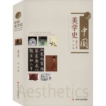 【正版包邮】中国美学史(修订本)