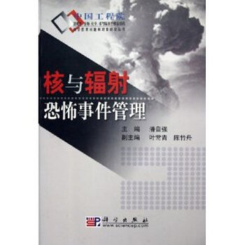 核与辐射恐怖事件管理