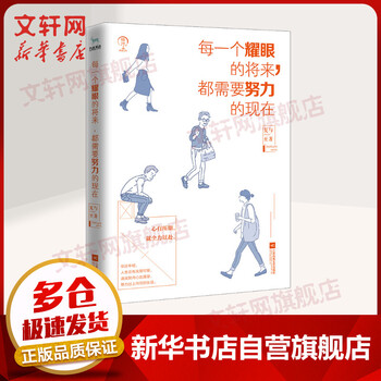 每一个耀眼的将来，都需要努力的现在