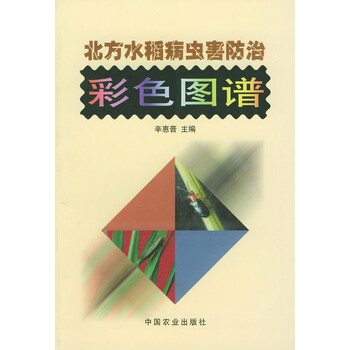 北方水稻病虫害防治彩色图谱【正版图书】