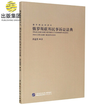 俄罗斯联邦民事诉讼法典/俄罗斯法律译丛
