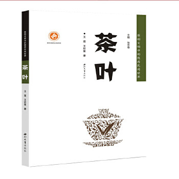 [正版图书] 茶叶 王蓬,王欣星 西北大学出版社 9787560446615