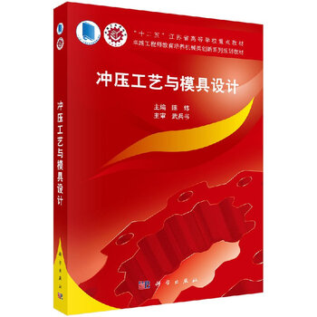 【官方】冲压工艺与模具设计/陈炜