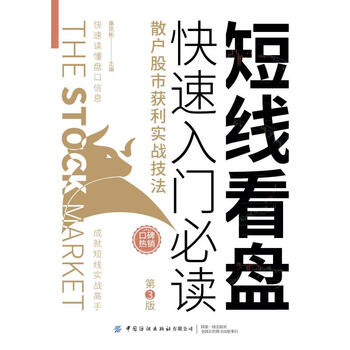 短线看盘快速入门必读(散户股市获利实战技法第3版) 康凯彬  书籍