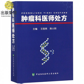 肿瘤科医师处方