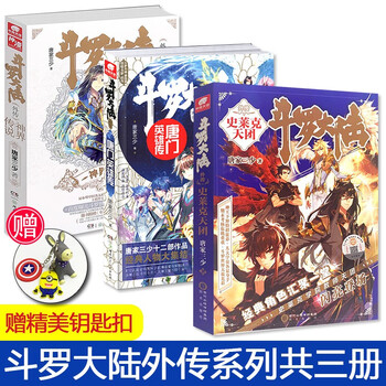 赠钥匙扣】 斗罗大陆外传唐门英雄传+神界传说+史莱克天团 十四部作品主角豪华阵容首次大集结唐家三少