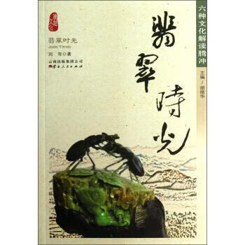 六种文化解读腾冲：翡翠时光 刘年著,胡丽华 编