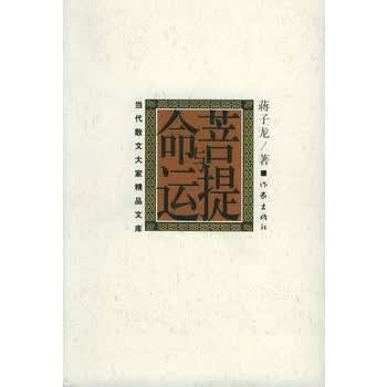 菩提与命运