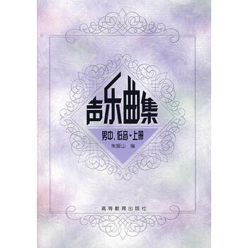 声乐曲集男中、低音·上册【正版可开发票】