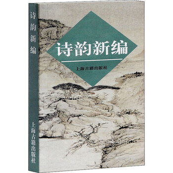 诗韵新编 上海古籍出版社 编 书籍