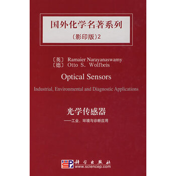 国外化学名著系列光学传感器
