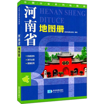 中国分省地图册 星球地图出版社 210*148毫米 河南地图册
