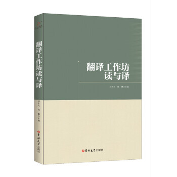 翻译工作坊读与译 邓天文,郭勇