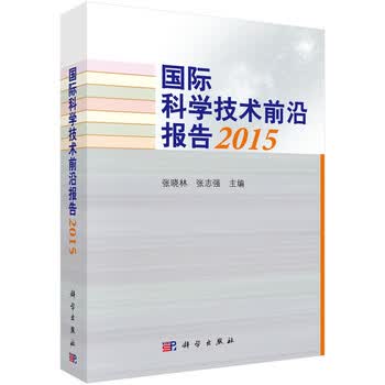 国际科学技术前沿报告2015 科学出版社