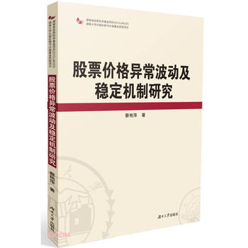 股票价格异常波动及稳定机制研究