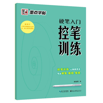 硬笔入门控笔训练（适用于小学三年级及以上学生成人练字初学者）