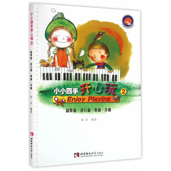 小小四首开心玩 周菲 9787562177845