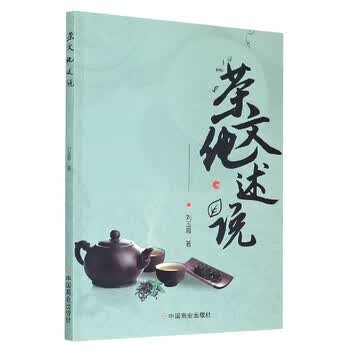 茶文化述说 刘玉霞