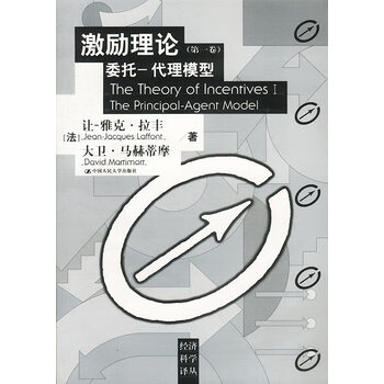 激励理论委托—代理模型