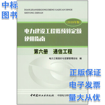 电力建设工程概预算定额（2018年版）使用指南 第六册 通信工程