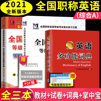 备考2022年全国职称英语等级考试教材+历年真题押题试卷+词典 职称英语等级考试 合类全套考试 综合类A