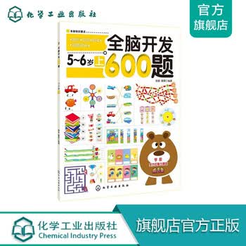 全脑开发600题.5-6岁(上)