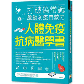 预售 原版进口书 安保彻人体免疫抗病医学书：打破伪常识， 启动防疫自救力世茂台版原版书籍