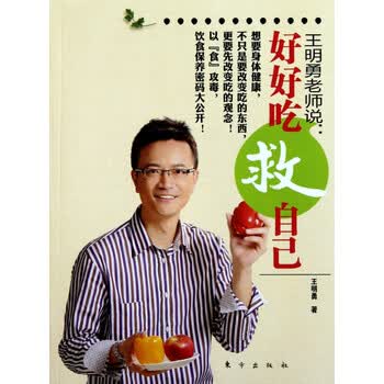 王明勇老师说--好好吃救自己
