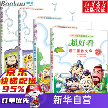 最西游作文(1-2)&最三国作文(1-2) 共4册