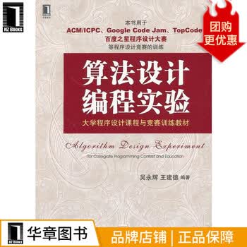 【正版特价】算法设计编程实验：大学程序设计课程与竞赛训练教材 计算机与互64530