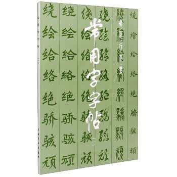 常用字字帖(1) 上海书画出版社