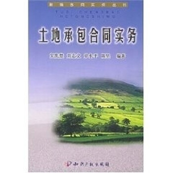 土地承包合同实务【正版图书】